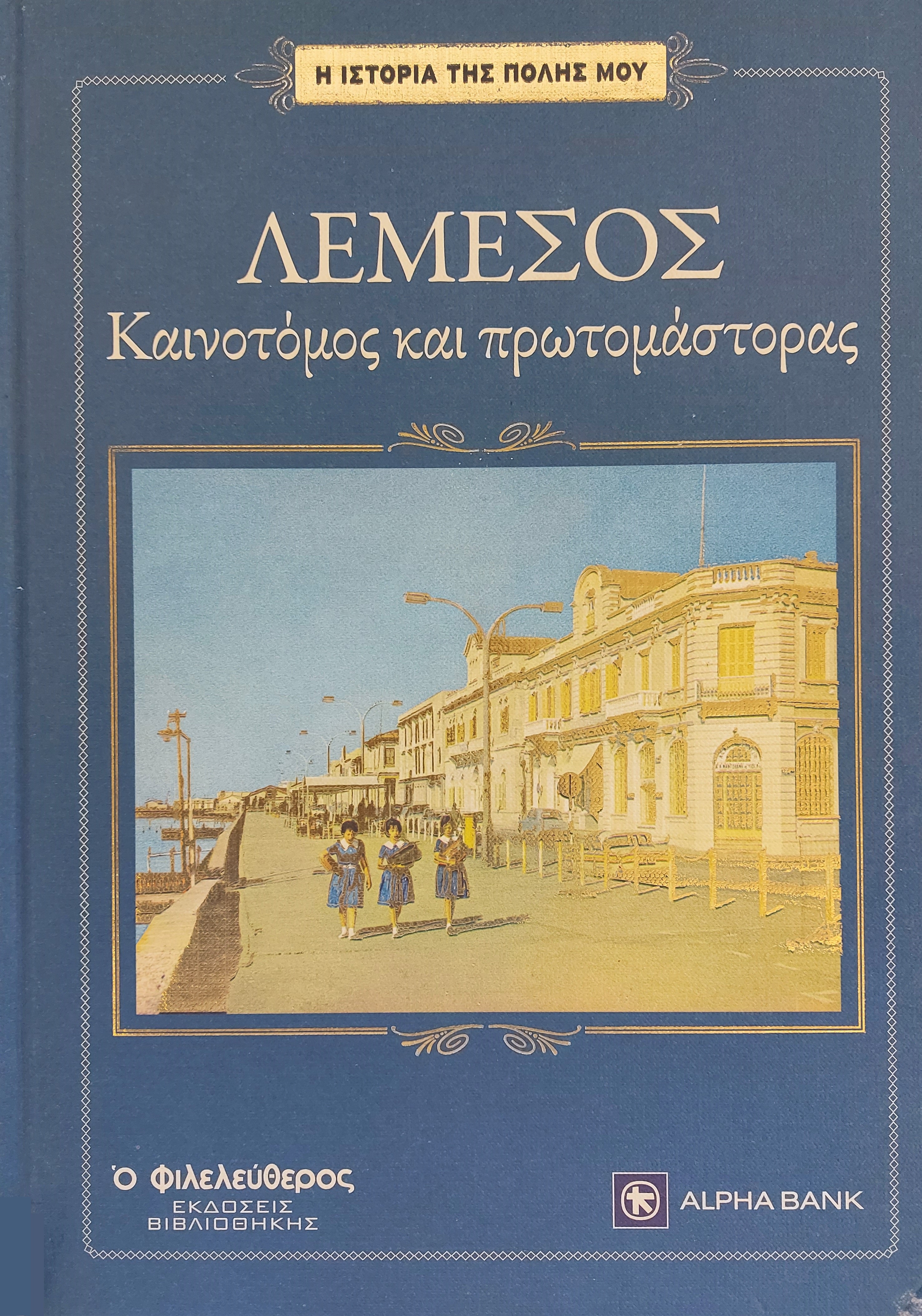 Ο Κυπριακός Αθλητισμός μέσα από την Ολυμπιακή Βιβλιοθήκη