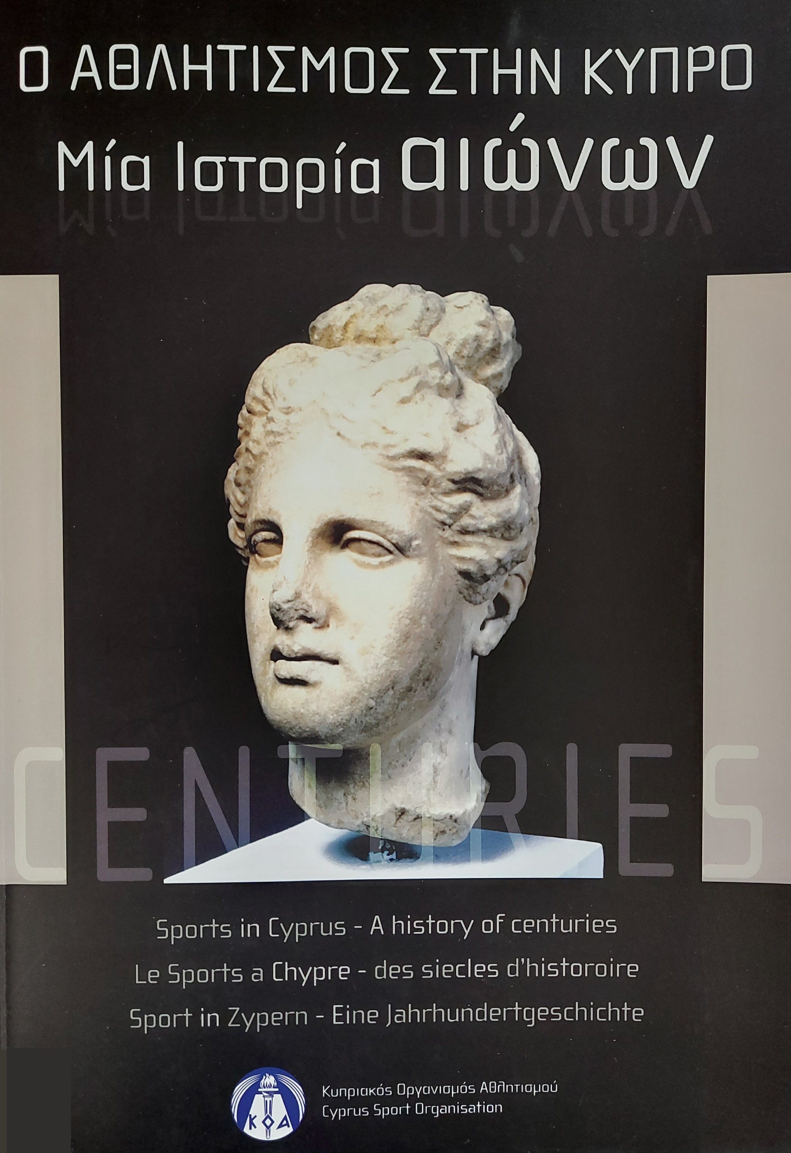 Ο Κυπριακός Αθλητισμός μέσα από την Ολυμπιακή Βιβλιοθήκη